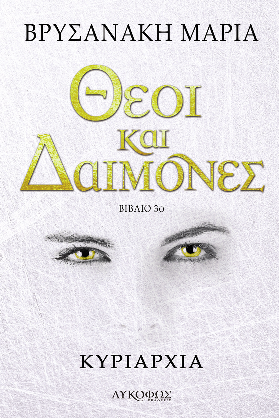 Θεοί και δαίμονες - Κυριαρχία - Εκδόσεις Λυκόφως