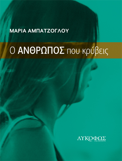 Ο άνθρωπος που κρύβεις - Εκδόσεις Λυκόφως